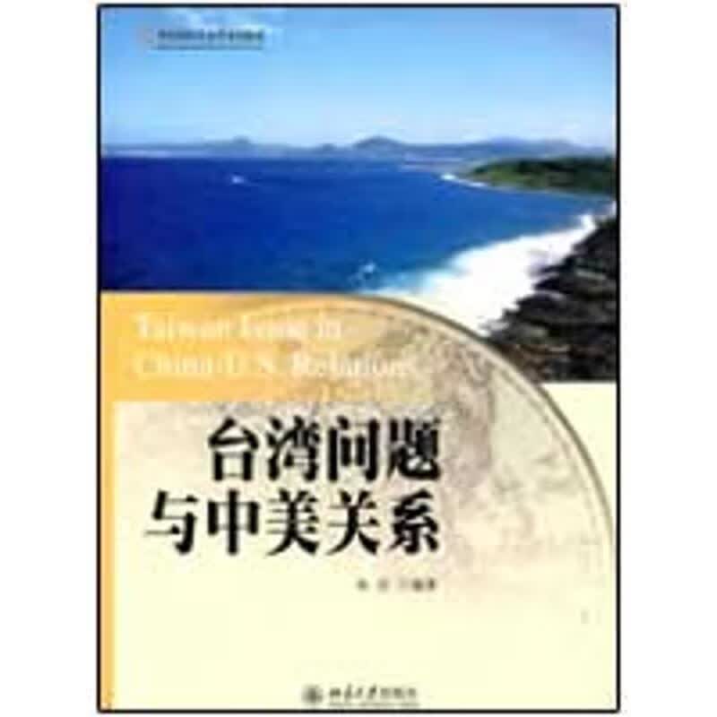 台湾问题与中美关系 孙岩 编著