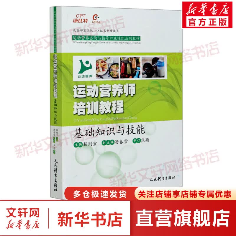 运动营养师培训教程:基础知识与技能
