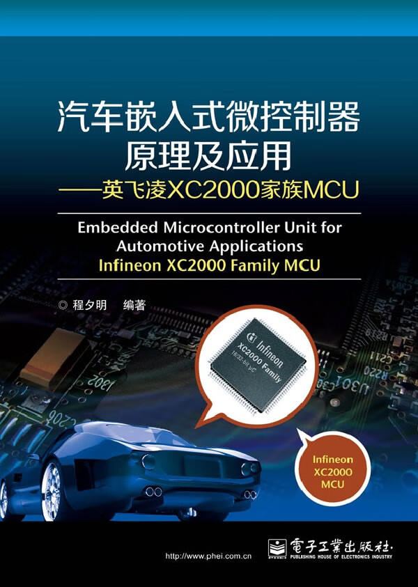 汽车嵌入式微控制器原理及应用 英飞凌XC2000家族MCU