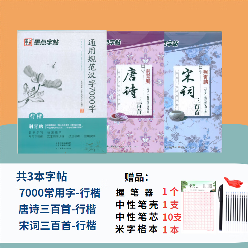 墨点字帖 荆霄鹏行楷字帖 唐诗宋词三百首精选 名家散文名著名言带透明蒙纸描摹 成人练字行书 楷书古诗词钢 7000 DS+唐诗+宋词(送中性笔+