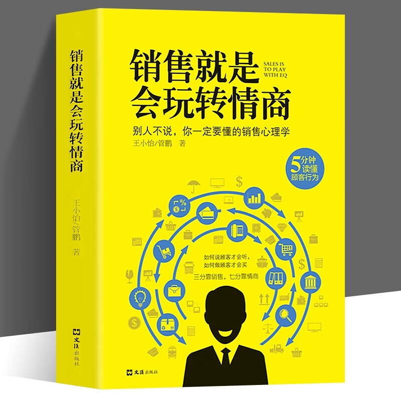 销售就是玩转情商 读懂顾客行为 广告营销沟通说话玩转情商人际交往 提升谈话技巧对话 销售就是会玩转情商心理学书籍畅销书 销售就是会玩转情商【单本】