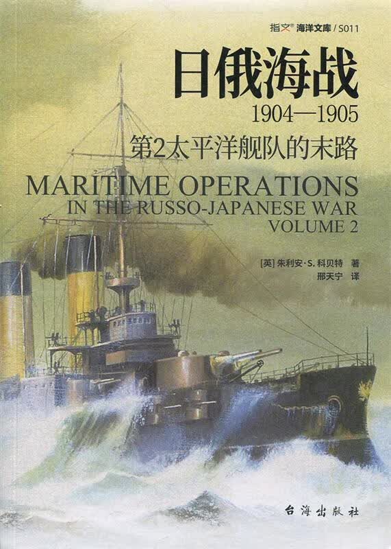 日俄海战1904—1905：第2太平洋舰队的末路 [英]朱利安·S.科贝特