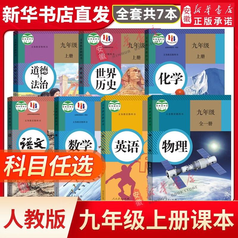 九年级上下册课本全套7本 人教版语文数学英语 物理书全一册化学道德与法治教材教科书人教初三上学期9年级上课本  【人教版】九年级全一册物理
