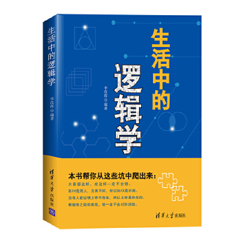 现货:生活中的逻辑学 李改霞 9787302472773