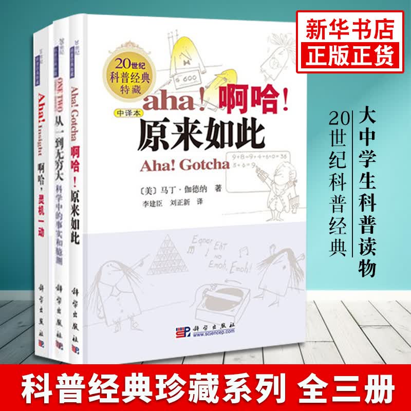 3本】从一到无穷大-科学中的事实和臆测+啊哈.灵机一动(中译本)+啊哈原来如此 全3册