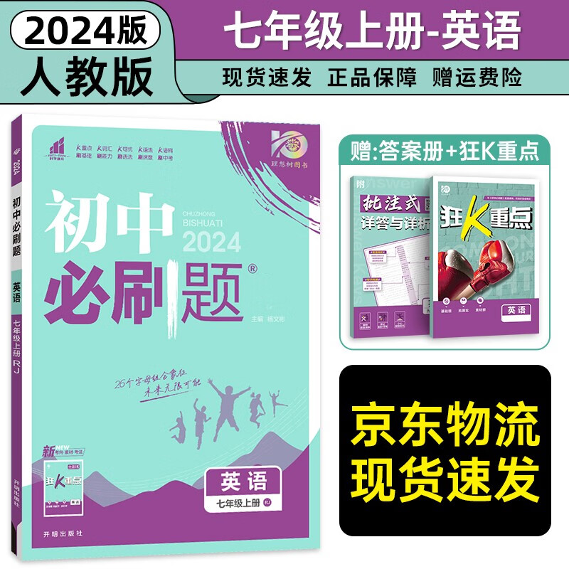 七年级科目自选】2024新版初中必刷题七下七年级上册语数英政史地生人教PEP版初中必刷题七上英语7七年级上练习册题库试卷同步训练 上册英语（人教版）
