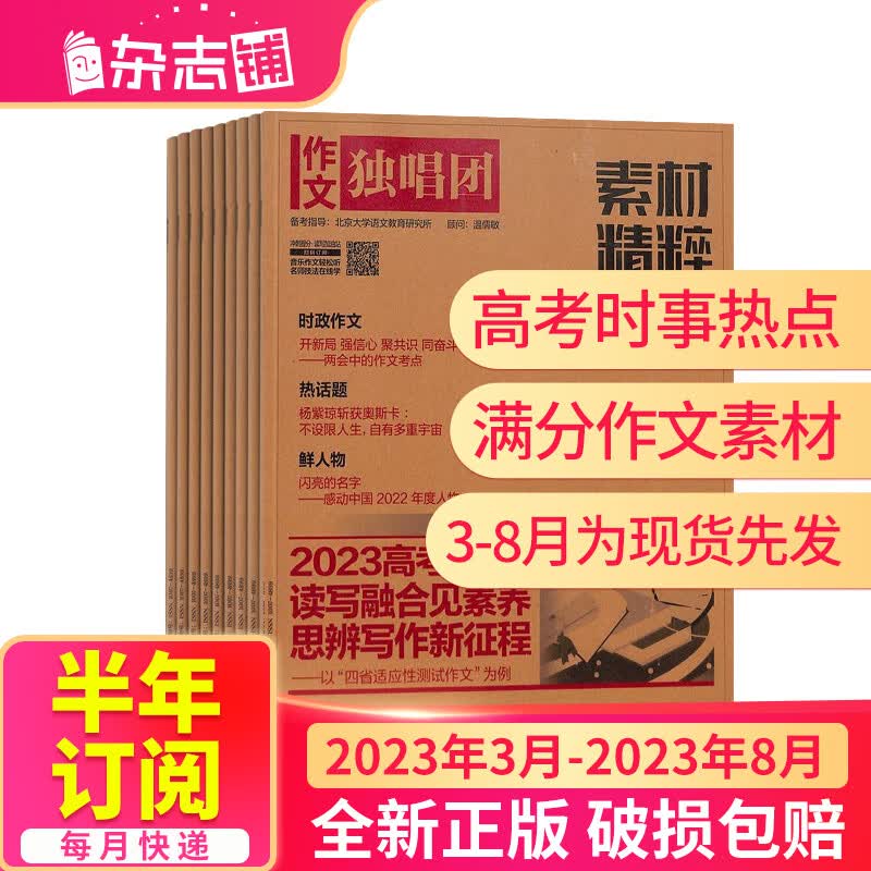 【半年订阅】包邮 作文独唱团杂志订阅 2023年3月-8月/2023年7月-12月 共6期 半年自选 高中作文素材阅读 作文素材积累 学习辅导期刊 杂志铺 2023年3月-8月