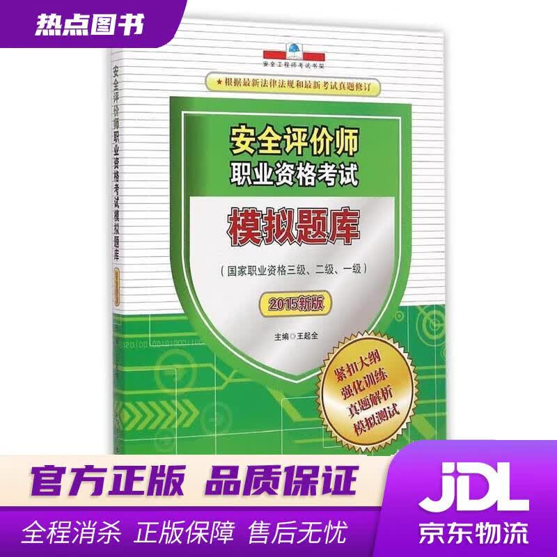 安全评价师职业资格考试模拟题库（2015最新版）王起全 编 气象出版社