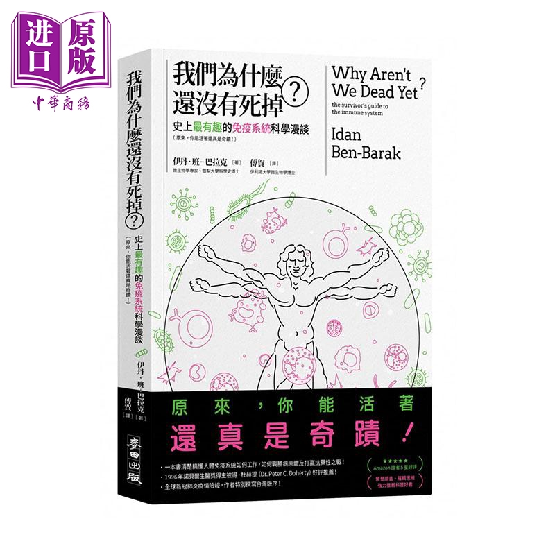 我们为什么还没有死掉 史上*有趣的免疫系统科学漫谈 港台原版 Idan Ben 麦田出版 科普读物