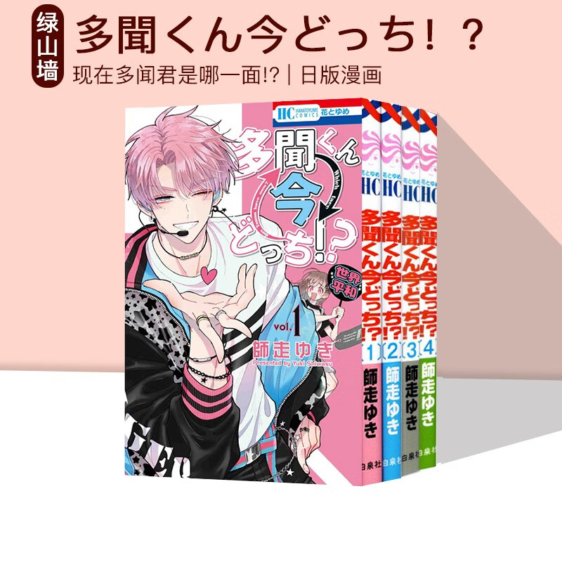 日版漫画 多聞くん今どっち！？ 现在多闻君是哪一面!? 绿山墙日文原版 多闻君现在是哪边1-4册