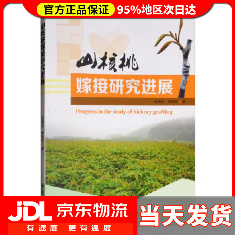 山核桃嫁接研究进展 郑炳松,黄坚钦 著
