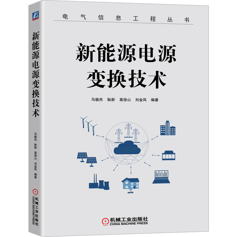 新能源电源变换技术/电气信息工程丛书