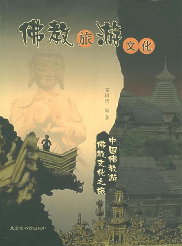 佛教旅游文化【特惠】