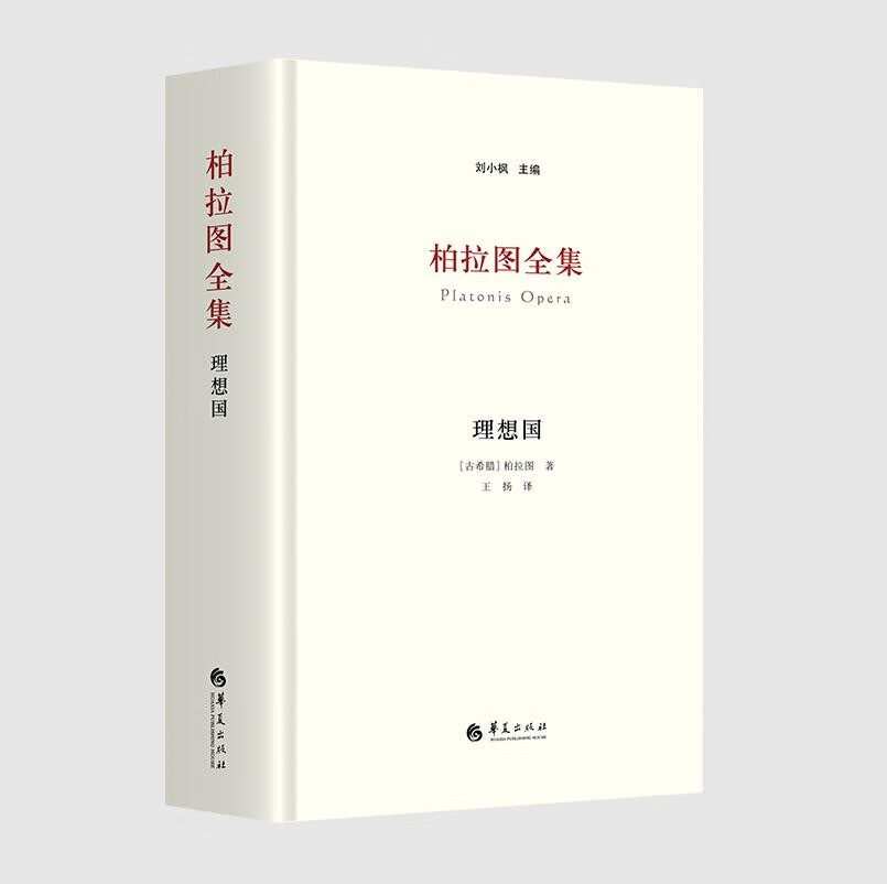 柏拉图全集：理想国