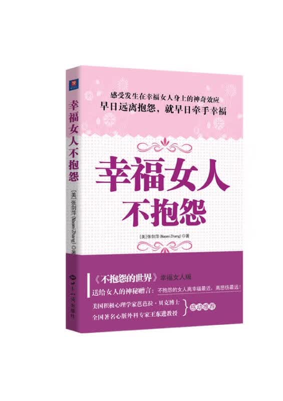 幸福女人不抱怨【好书】