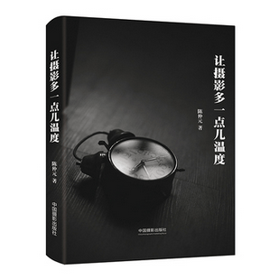 让摄影多一点儿温度(精)