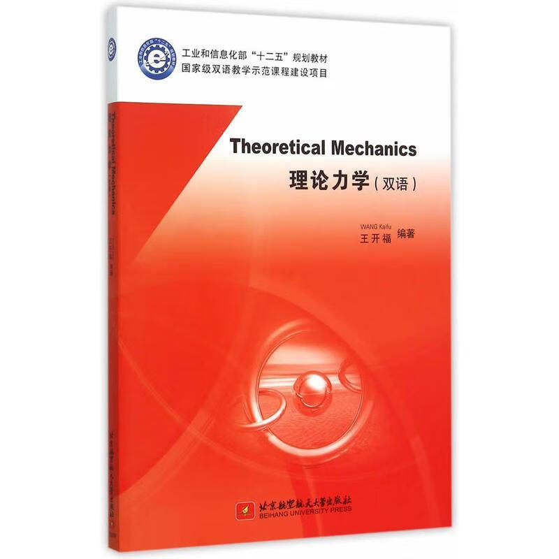 理论力学-(双语)科学与自然 图书