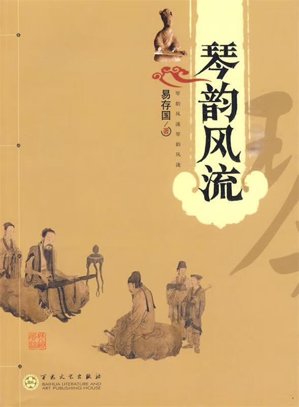 琴韵风流 易存国 著