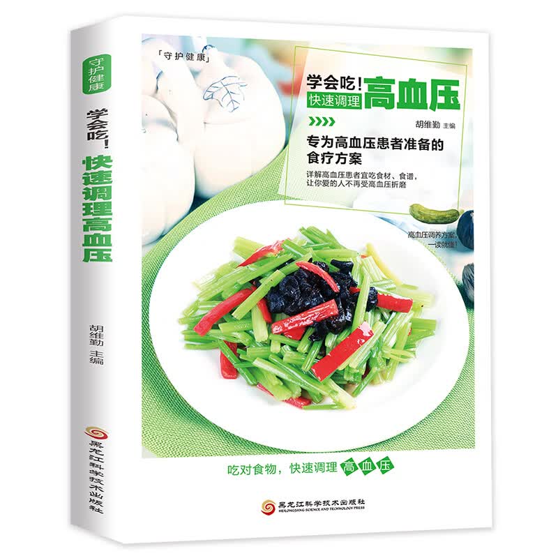 学会吃！快速调理高血压 胡维勤