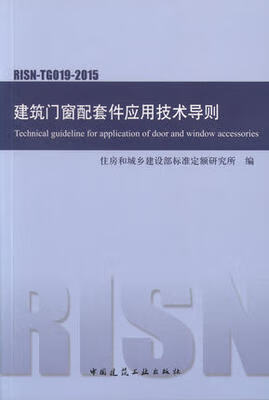 现货RISN-TG019-2015 建筑门窗配套件应用技术导则 中国建筑工业出版社