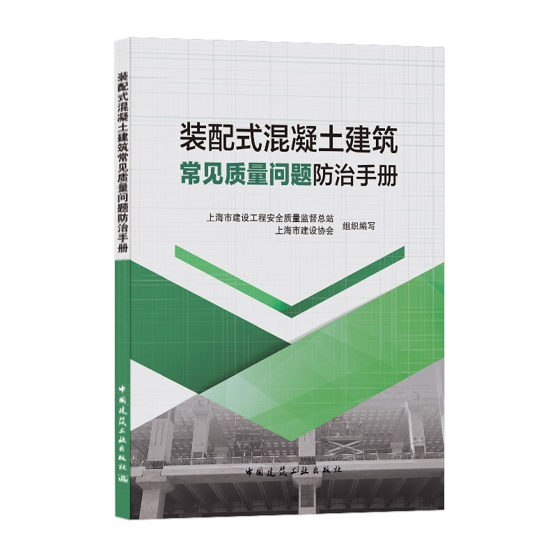 装配式混凝土建筑常见质量问题防治手册