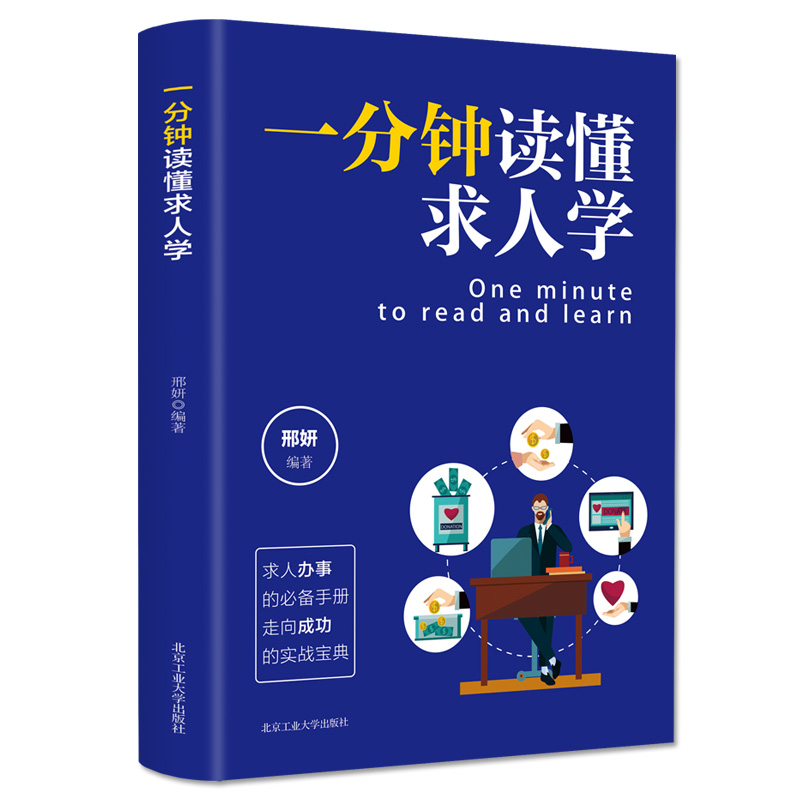 领导力 一分钟读懂求人学
