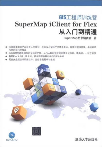 GIS工程师：SuperMapiClientforFlex从入门到精通