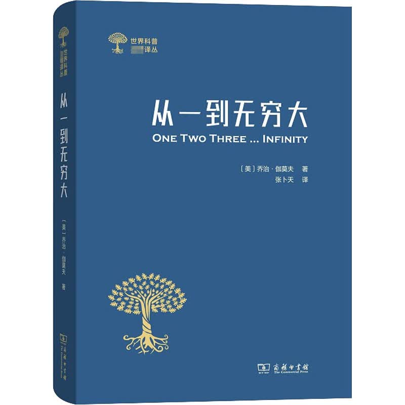 从一到无穷大 科学中的事实与猜测