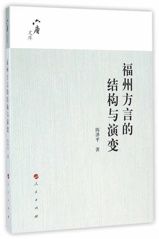 福州方言的结构与演变/六庵文库