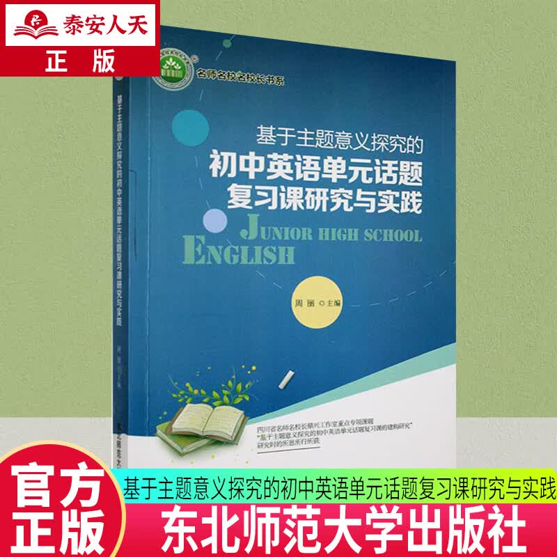 基于主题意义探究的初中英语单元话题复习课研究与实践 9787568175234 周丽东东北师范大学出版社 结构化知识 初中英语课程标准指导 教师指导用书 z