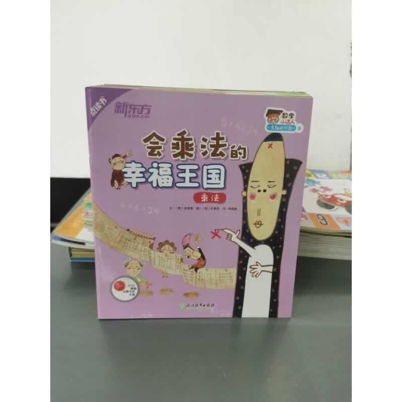 数学小达人 有趣的代数1 共15本 带音频 会乘法的幸福王囯精印版