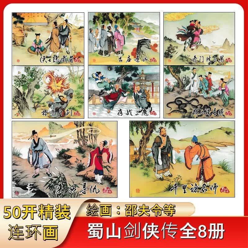 全新义海出品黑美50开小精装/32开大精装连环画 蜀山剑侠传 全套8册侠女寻仇等 50开小精8册