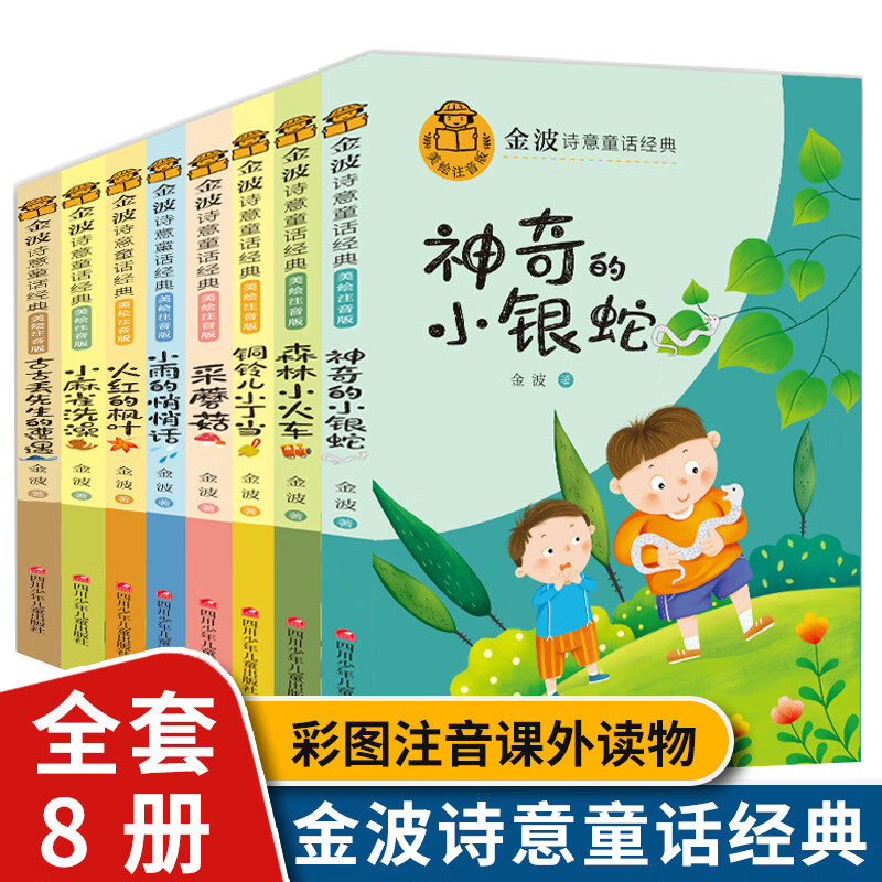 金波诗意童话经典小学生一二三年级课外阅读书籍全彩绘注音版必读绘本6-7-8到9岁神奇的小银蛇系列全套8册故 全注音版金波诗意童话经典【全8册】
