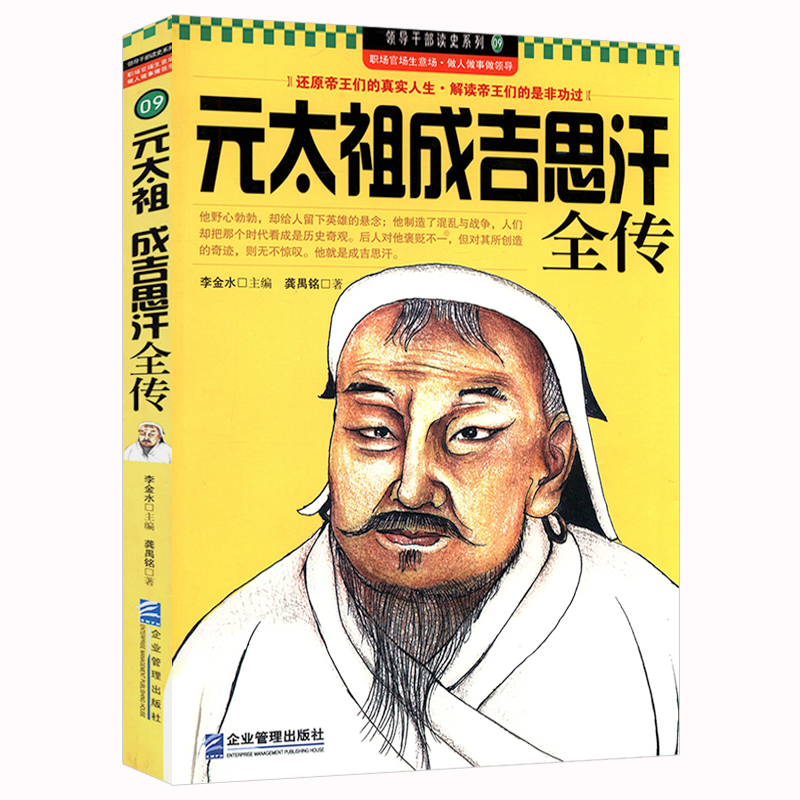 历代帝王传记 元太祖成吉思汗全传（定价29）