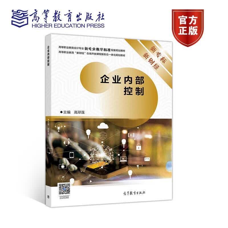 企业内部控制 高翠莲