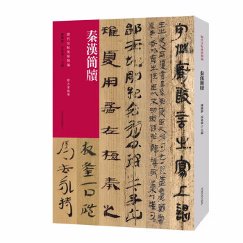 历代法帖风格类编 秦汉简牍 陈阳静,侯东菊 河南美术出版社