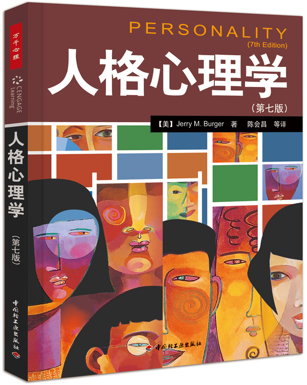 人格学(第七版)(万千) 【，放心购买】 放心购买】