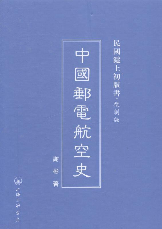 中国邮电航空史 谢彬【书】