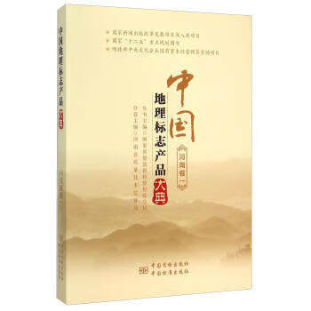 中国地理标志产品大典 河南卷一