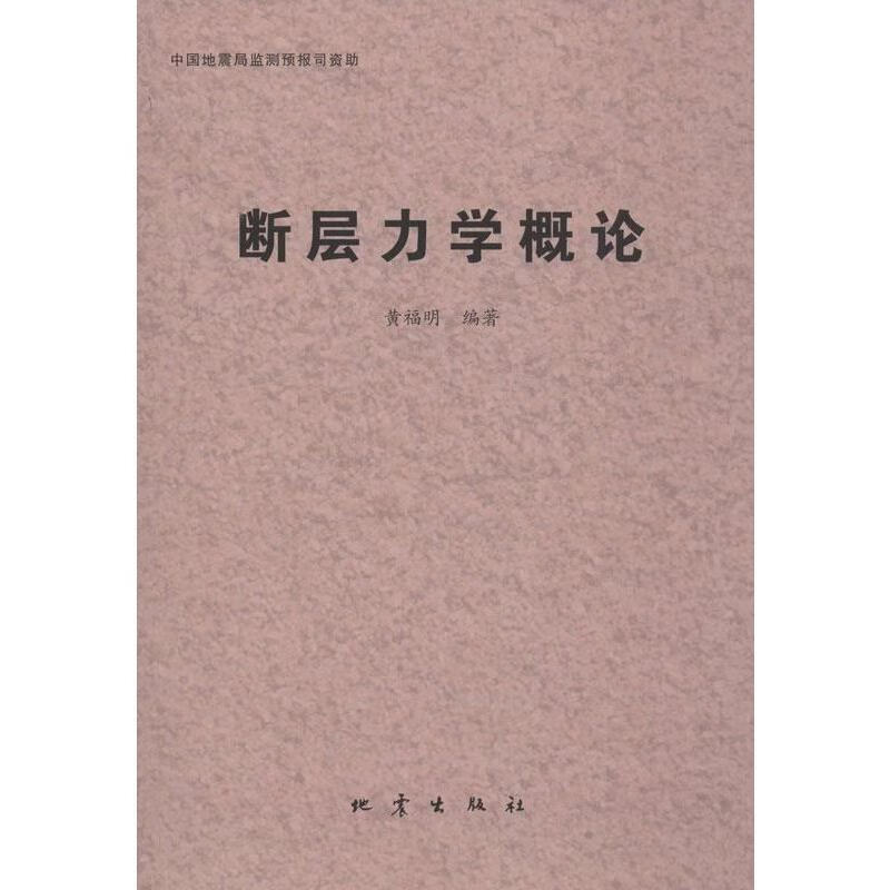 断层力学概论【，放心购买】