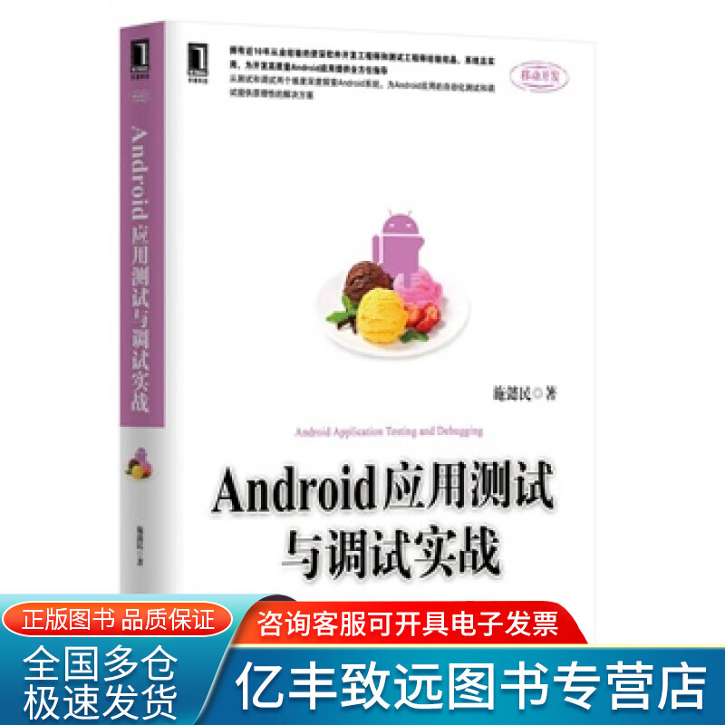 Android应用测试与调试实战