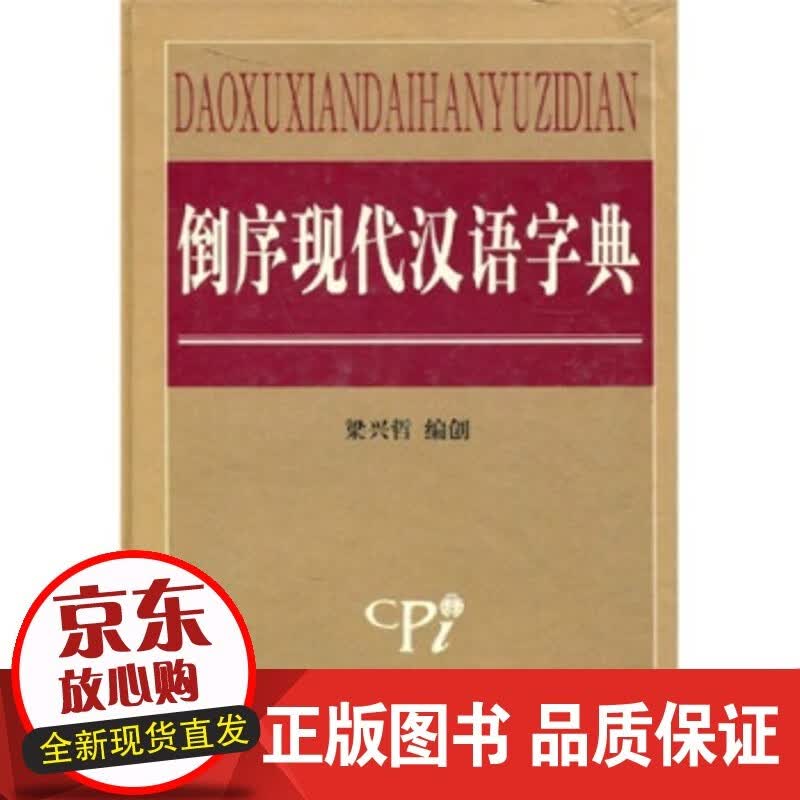倒序现代汉语字典 梁兴哲 9787801032683 商务印书馆