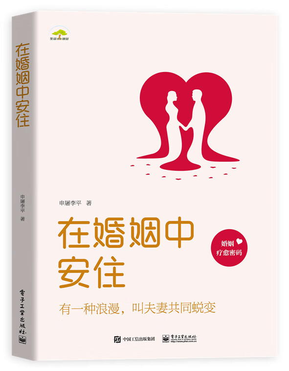 在婚姻中安住《现货速发》