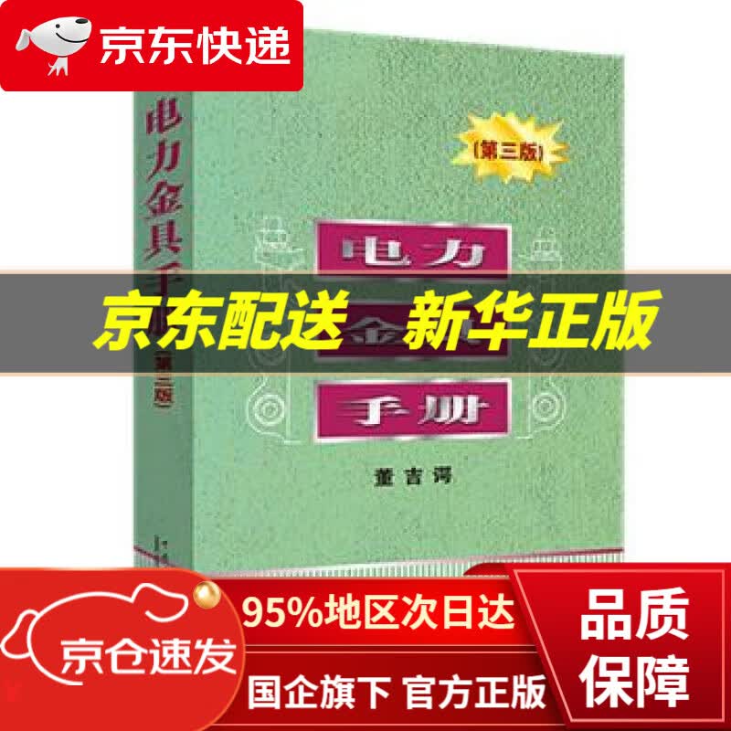 【 】电力金具手册 董吉谔 著 中国电力出版社