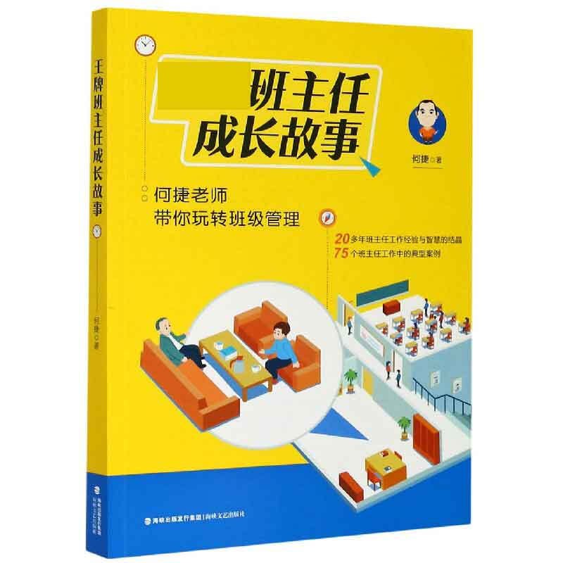 王牌班主任成长故事(何捷老师带你玩转班级管理)