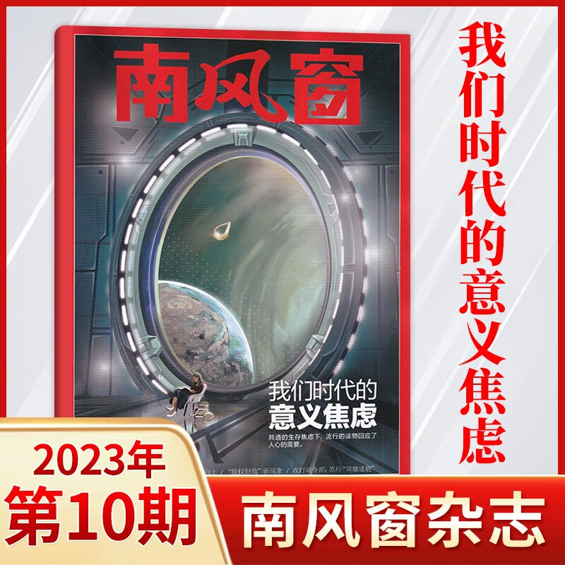 【16期封神内页】南风窗杂志2023年17期现货 时政热点新闻时事期刊杂志 5月第10期 我们时代的意义焦虑