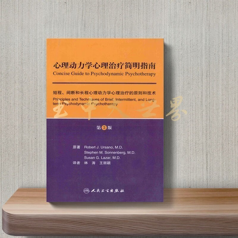 心理动力学心理治疗简明指南（美）乌桑诺著 人民卫生 , 2010.09