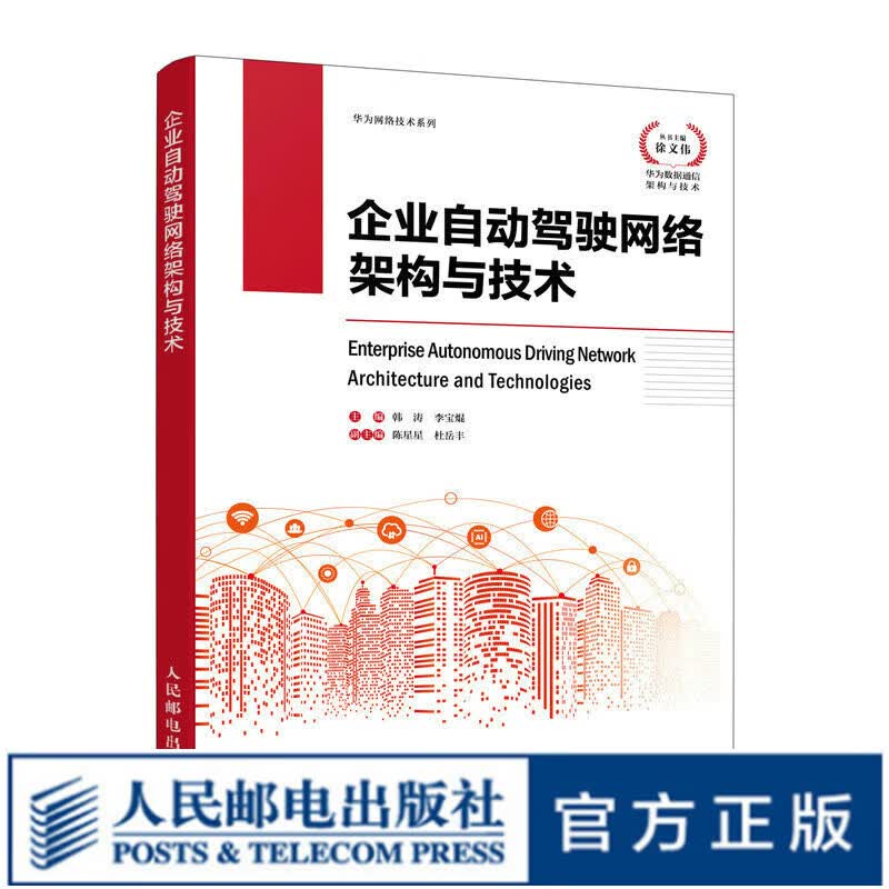 企业自动驾驶网络架构与技术 企业数字化转型IT人工智能自动驾驶网络企业架构ICT计算机信息网络技术书籍