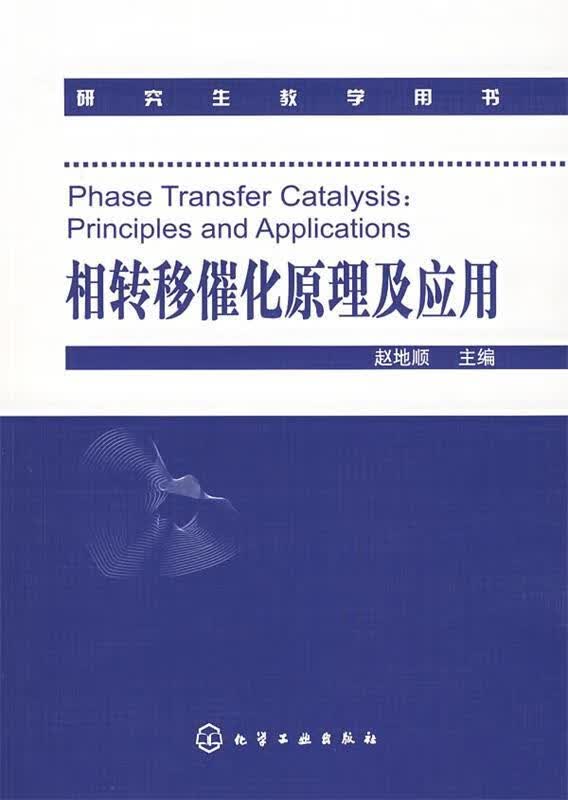 相转移催化原理及应用 赵地顺主编 9787122001719