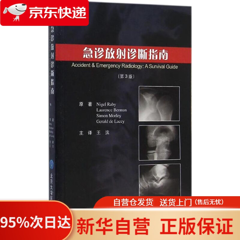 急诊放射诊断指南（第3版） (美)雷比(Nigel Raby) 等 原著;王滨 主译 北京大学医学出